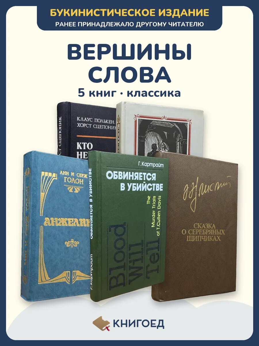 Полькен Клаус и др. — комплект 5 книг (классическая проза, букинистика)