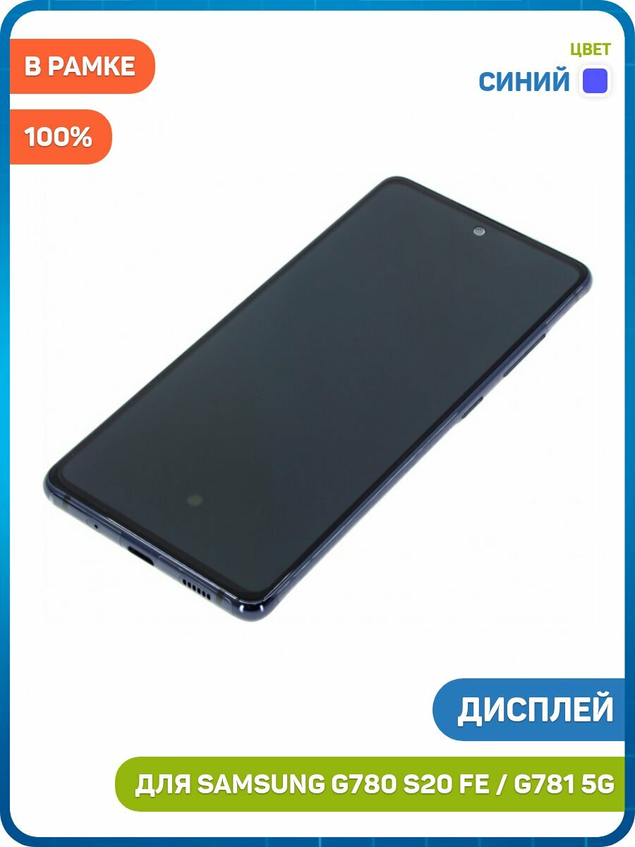 Дисплей для Samsung G780 Galaxy S20 FE / G781 Galaxy S20 FE 5G (в сборе с тачскрином) в рамке, синий, 100%