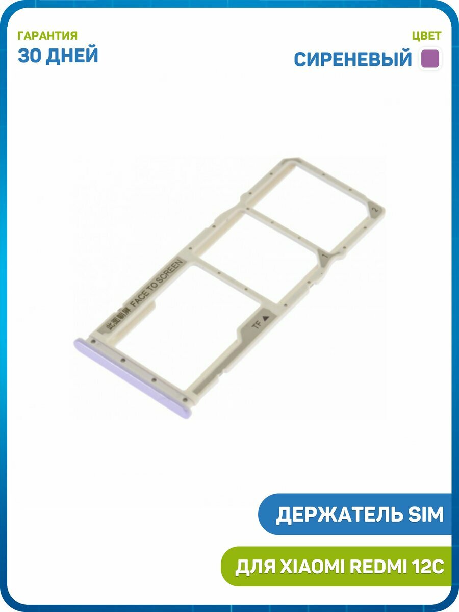 Держатель сим карты (SIM) для Xiaomi Redmi 12C, сиреневый