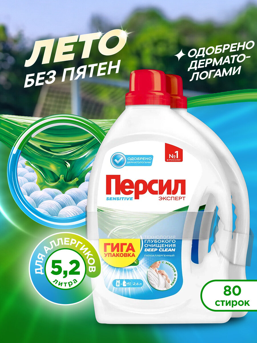 Гель для стирки Персил Sensitive для чувствительной кожи, 2х2,6л, 80 стирок. Жидкий порошок для стирки, 5,2л