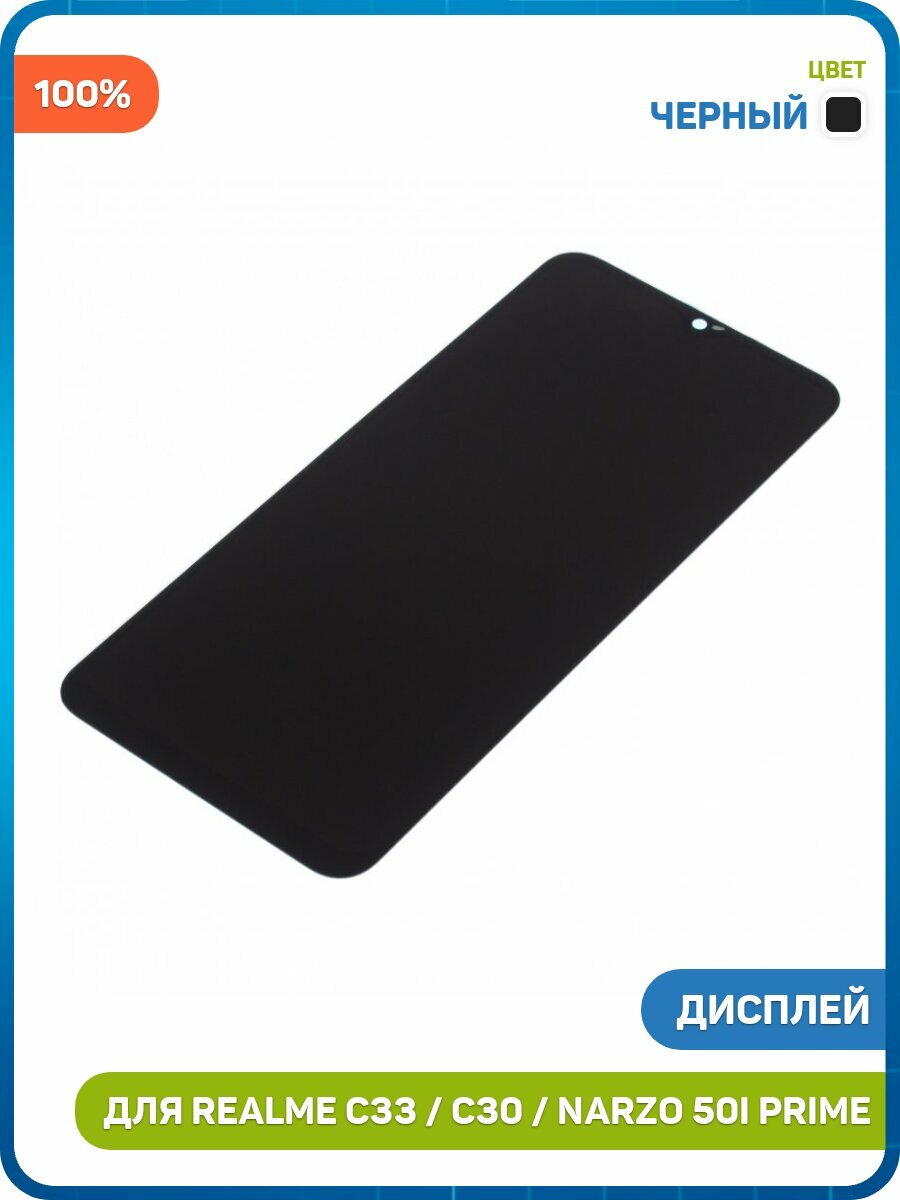 Дисплей для Realme C30 / C33 / Narzo 50i Prime (в сборе с тачскрином) черный, 100%