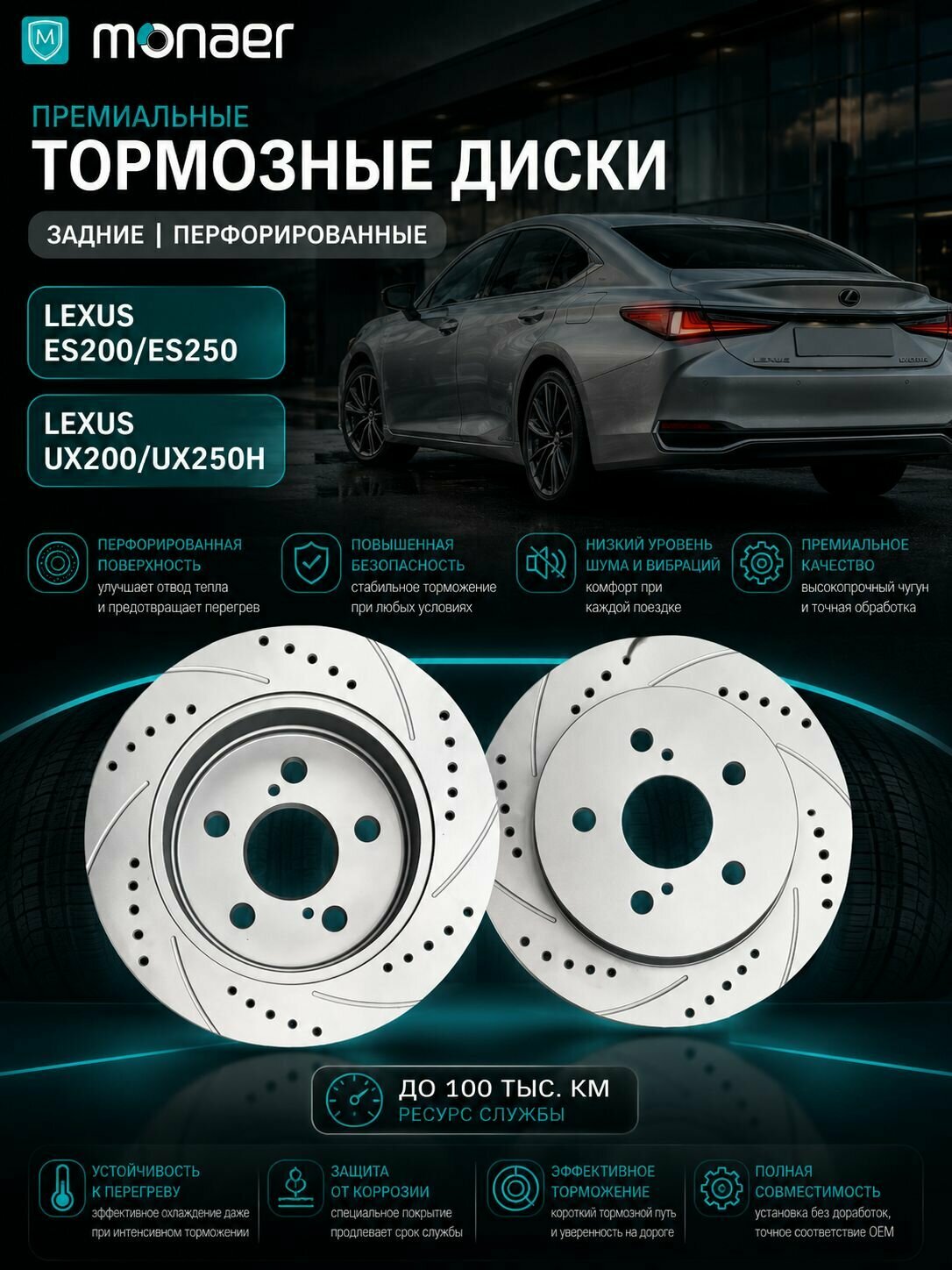 Задние перфорированные тормозные диски для LEXUS ES200, LEXUS NX300 от Monaer