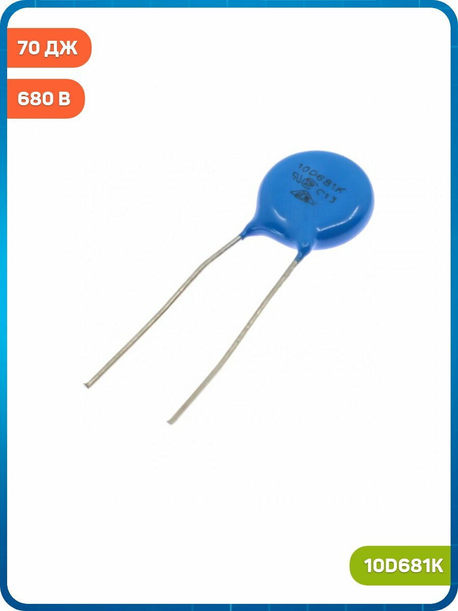 Варистор 680 В/70 Дж (10D681K)