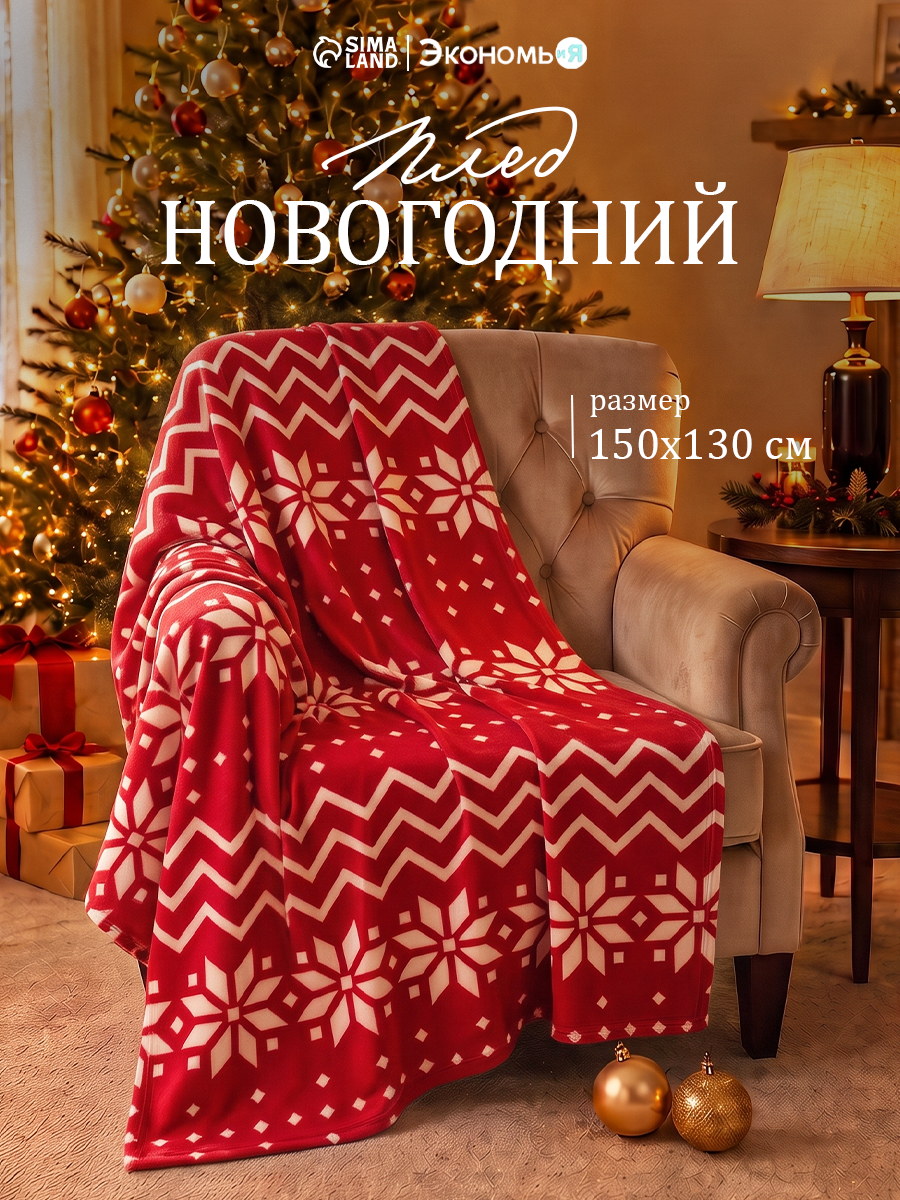 Плед Экономь и Я "Орнамент" 150x130см, пл.160 г/м2, 100% п/э
