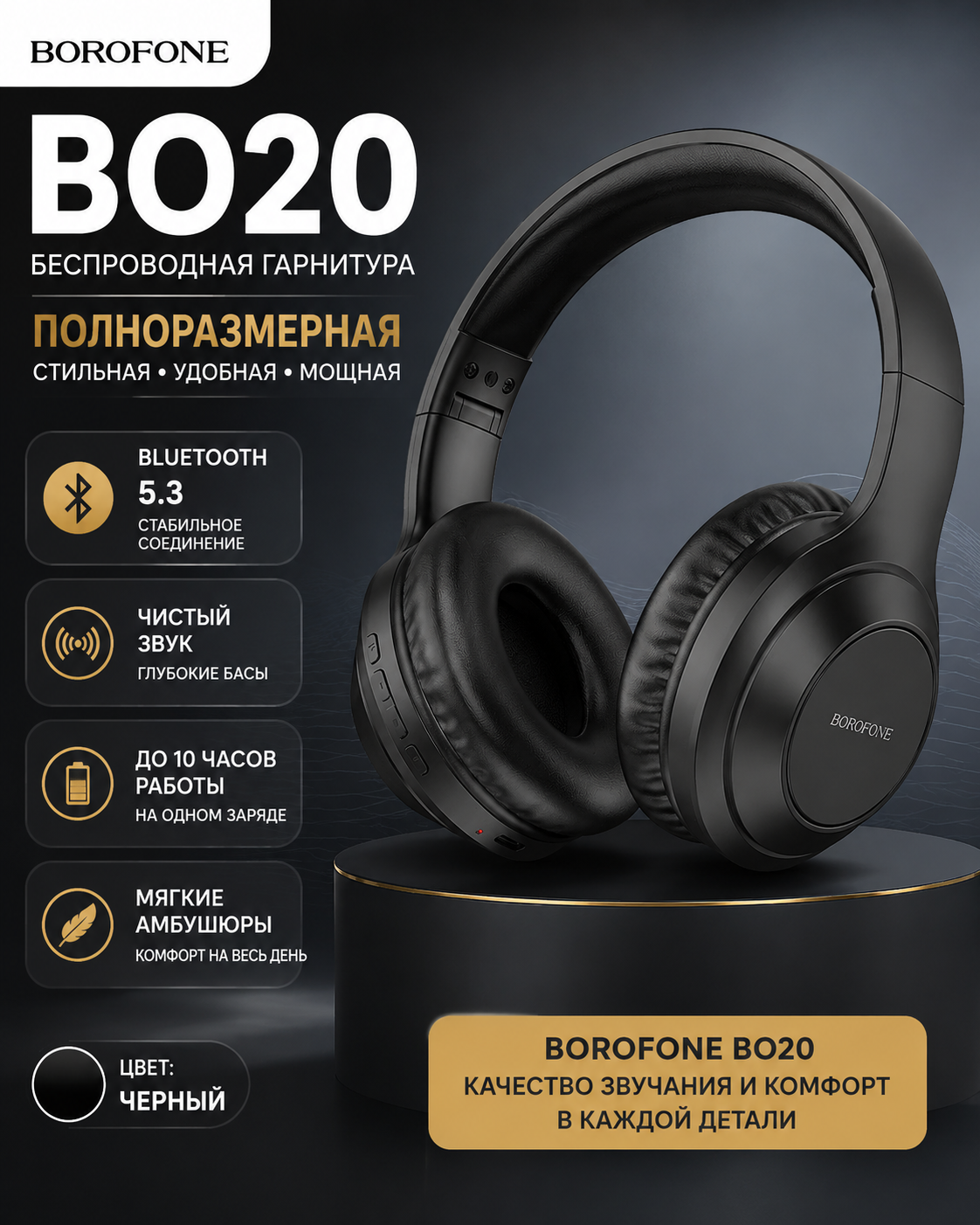 Гарнитура Borofone BO20, беспроводная, полноразмерная, BT, черная