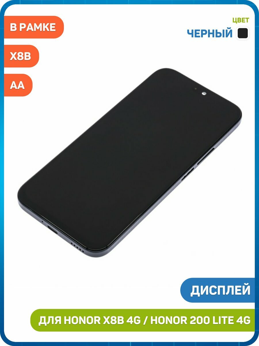 Дисплей для Honor X8b 4G / 200 Lite 4G (в сборе с тачскрином) в рамке, черный, AA