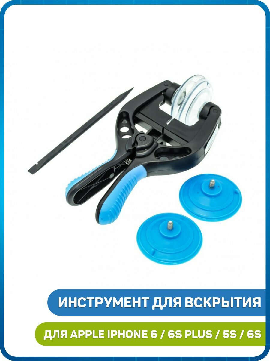 Инструмент для вскрытия телефонов (на присосках)
