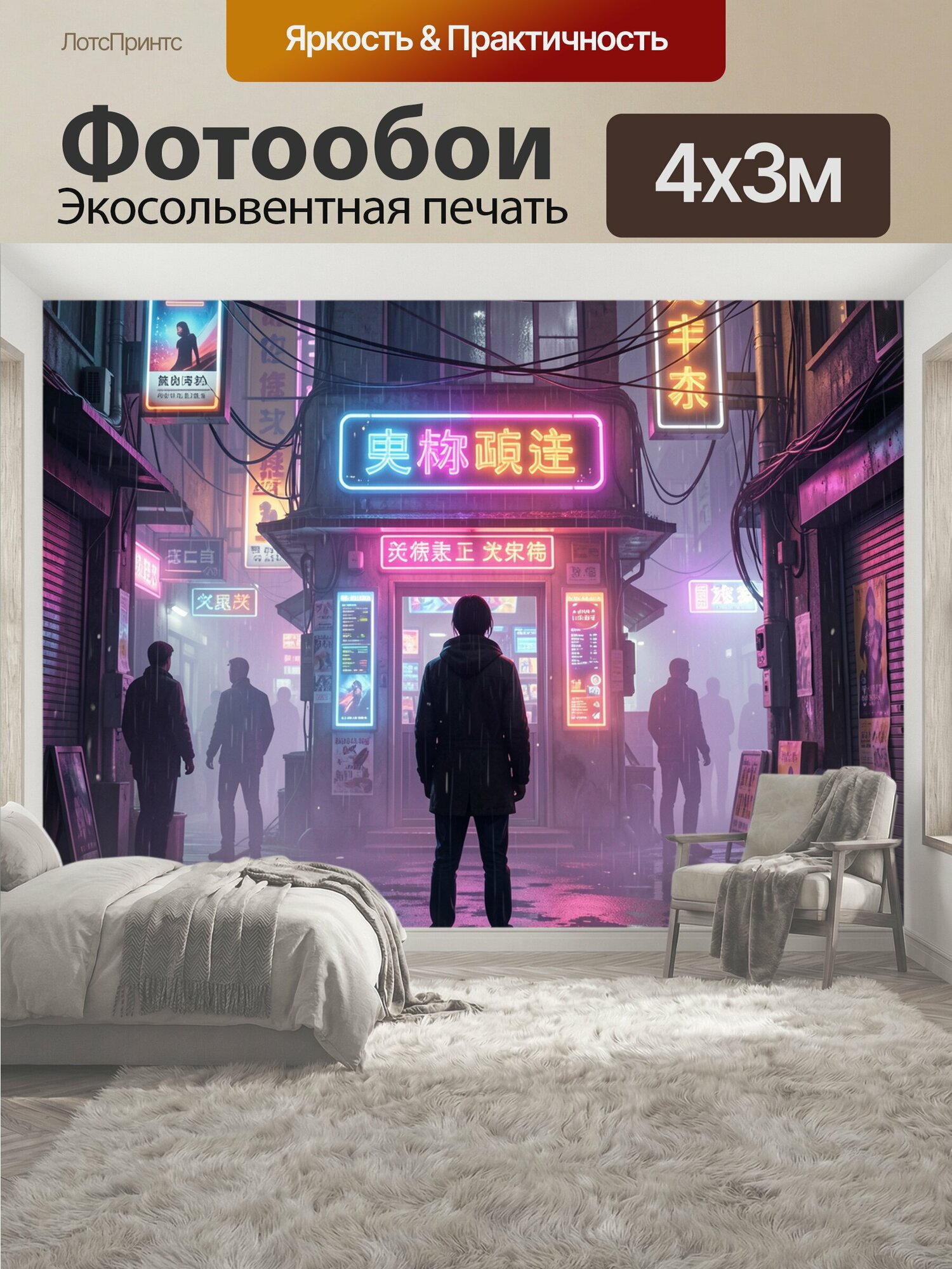 Фотообои "Неоновый переулок в дождливой ночи. Атмосферная городская сцена в стиле киберпанк: узкий азиатский квартал с яркими вывесками." 400x300 см. экосольвентная печать