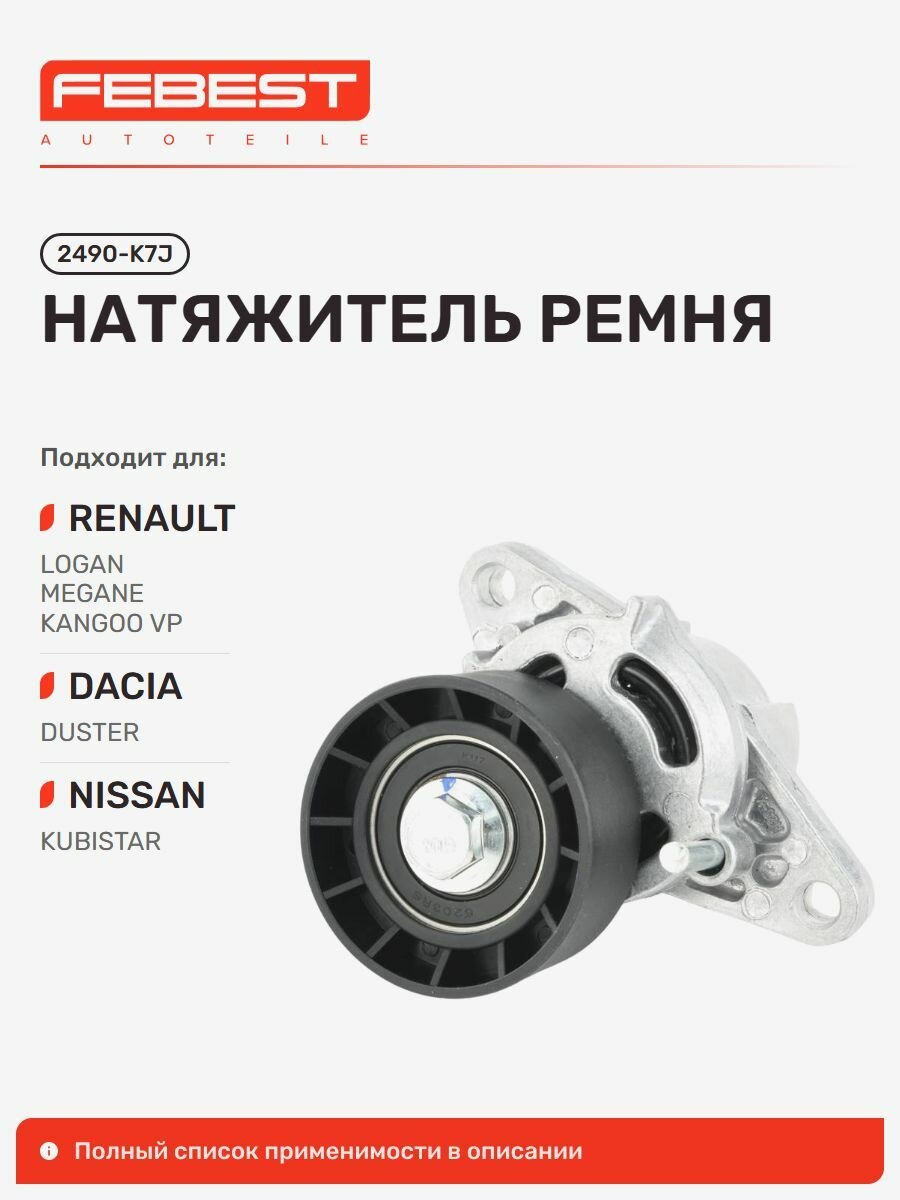 Натяжитель ремня Renault Рено Logan Sandero II Логан, Megane Coupe-Cabriolet Меган, Megane II, Megane, Kangoo Кангу, Dokker, Nissan Ниссан Kubistar, Renault Captur Kaptur, Espace IV 2490-K7J FEBEST