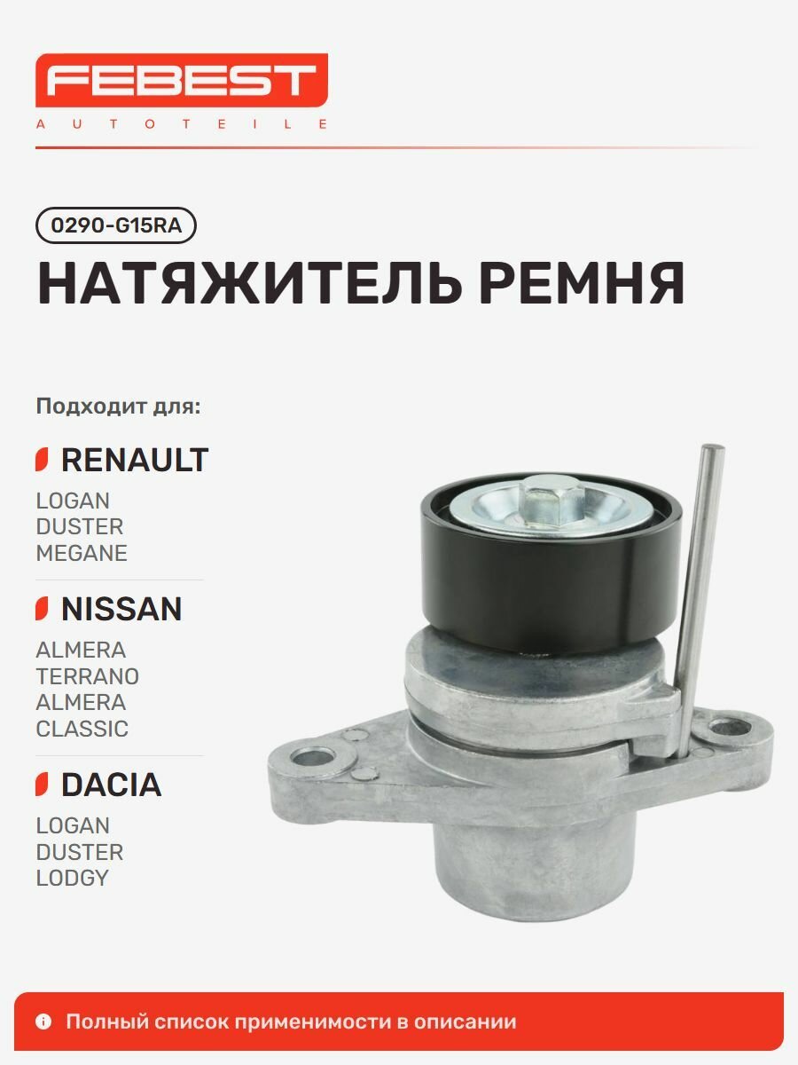 Натяжитель ремня Renault Рено Logan Sandero II Логан, Duster Дастер, Megane Меган, Megane Coupe-Cabriolet, Nissan Ниссан Almera Алмера, Renault Laguna, Laguna Estate, Laguna II, Laguna III 0290-G15RA