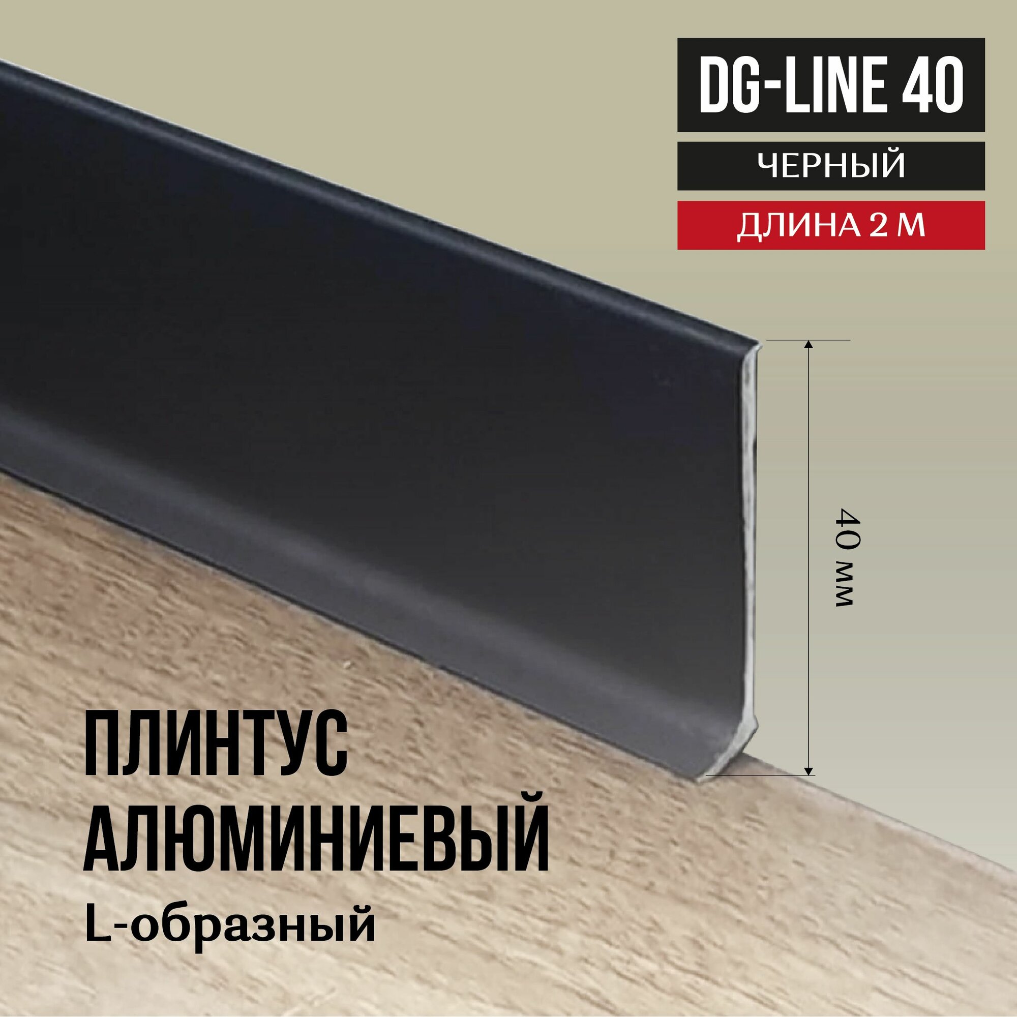 Алюминиевый плинтус напольный DG-Line, высота 40 мм, длина 2 м, черный RAL 9005