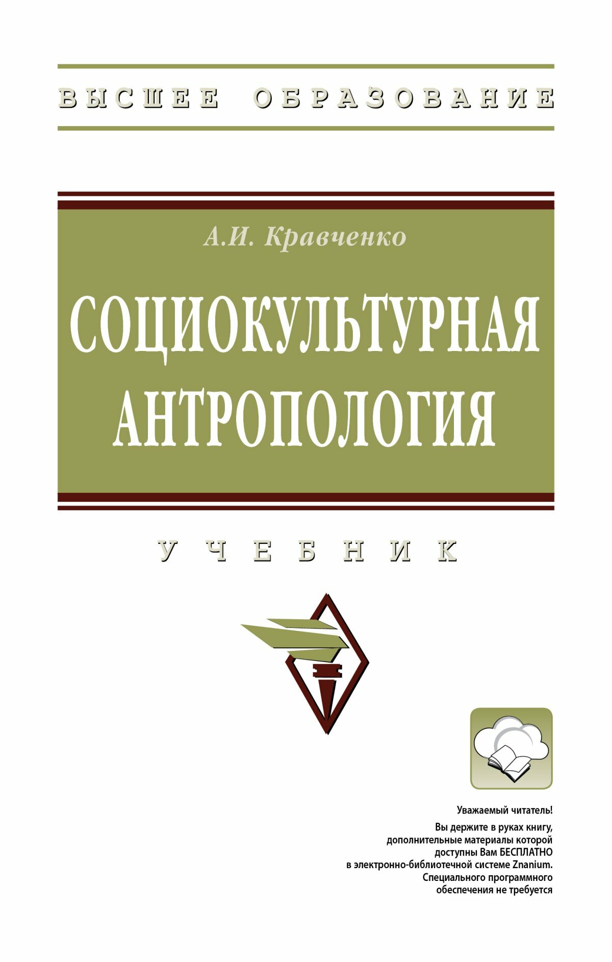Социокультурная антропология: Учебник. Кравченко А. И. 2027г, 333с.