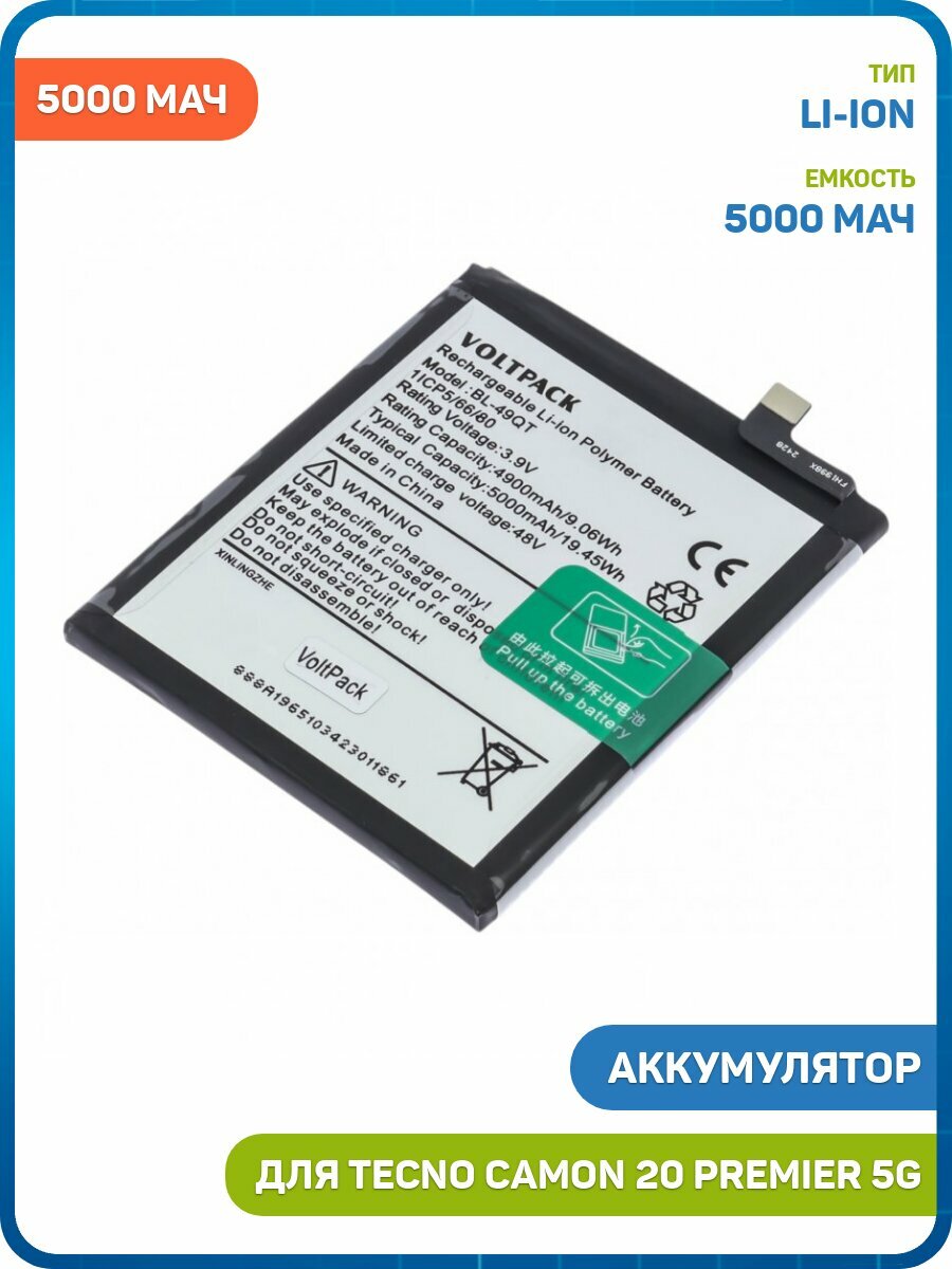 Аккумулятор VoltPack для Tecno Camon 20 Premier 5G (BL-49QT) 5000 мАч