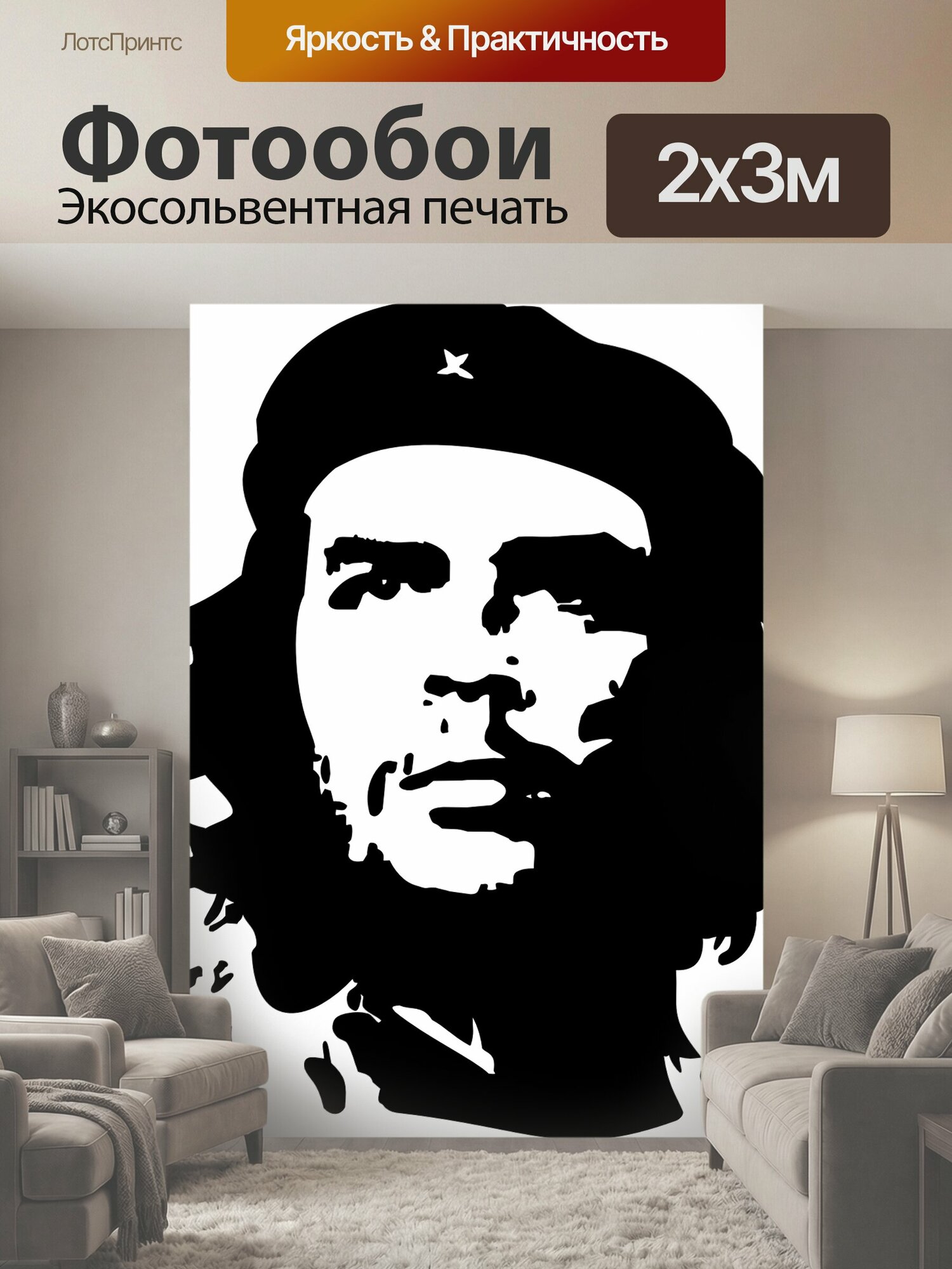 Фотообои "Че, гевара, аргентинский" 200x300 см. экосольвентная печать