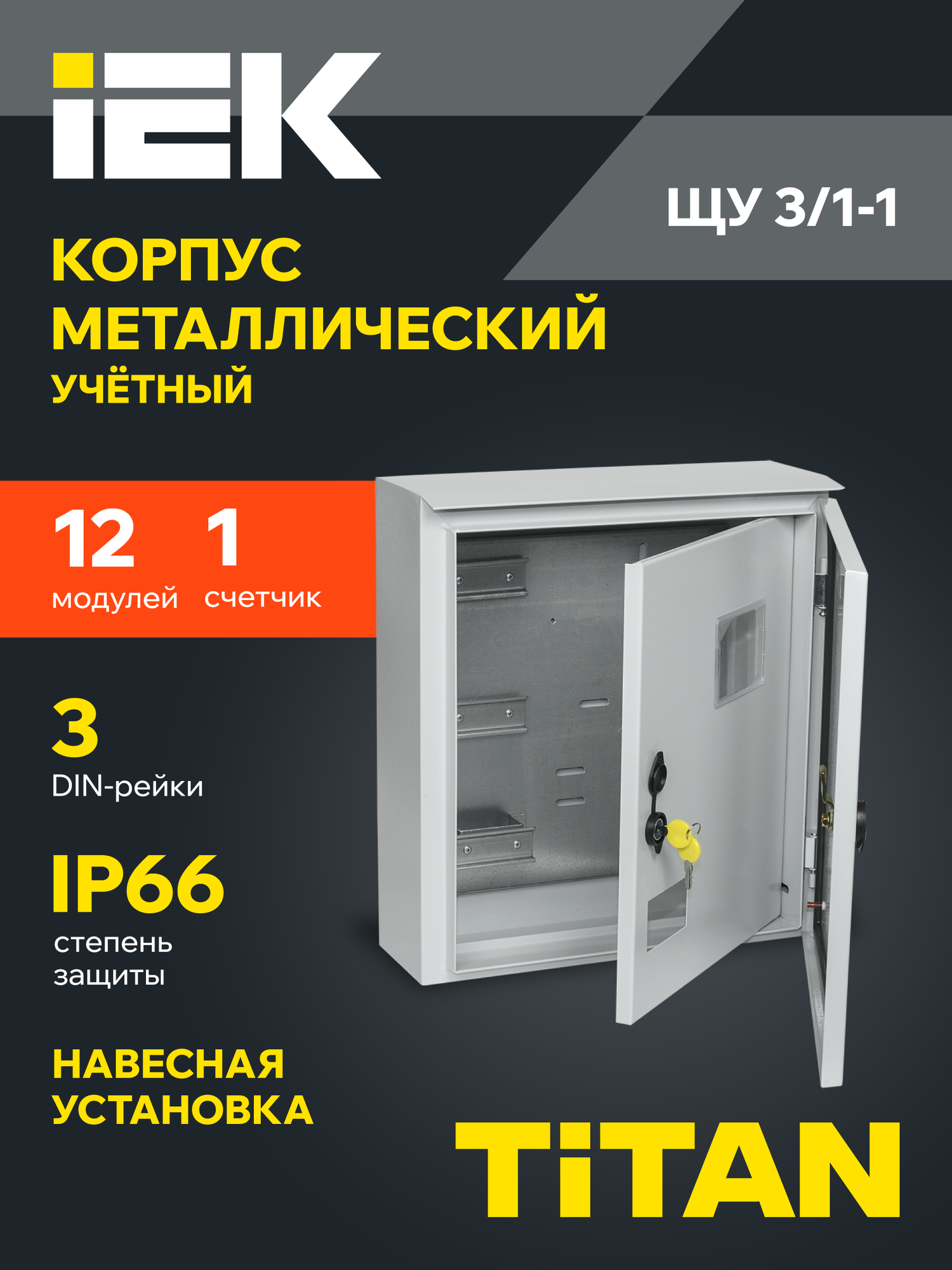 Корпус металлический IEK TITAN ЩУ 3/1-1, навесной, 445x400x150мм, IP66, место под электрический счётчик, замок с ключом
