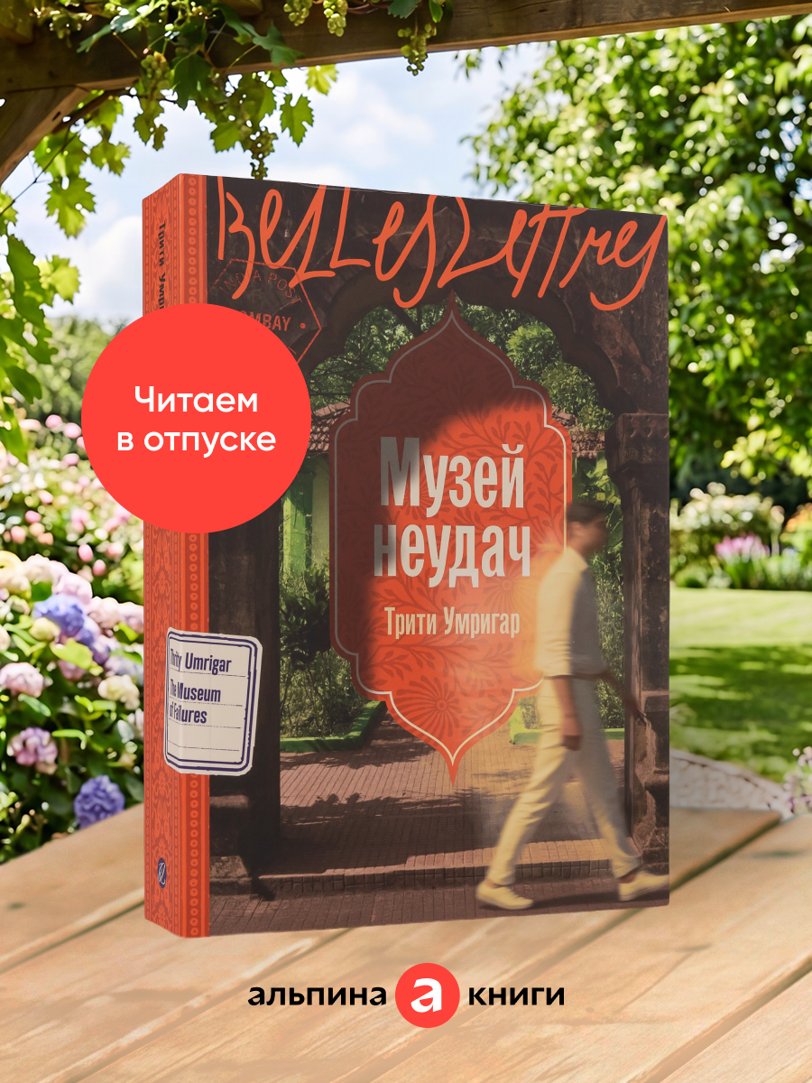 Книга "Музей неудач" / Издательство: Бель Летр | Умригар Трити