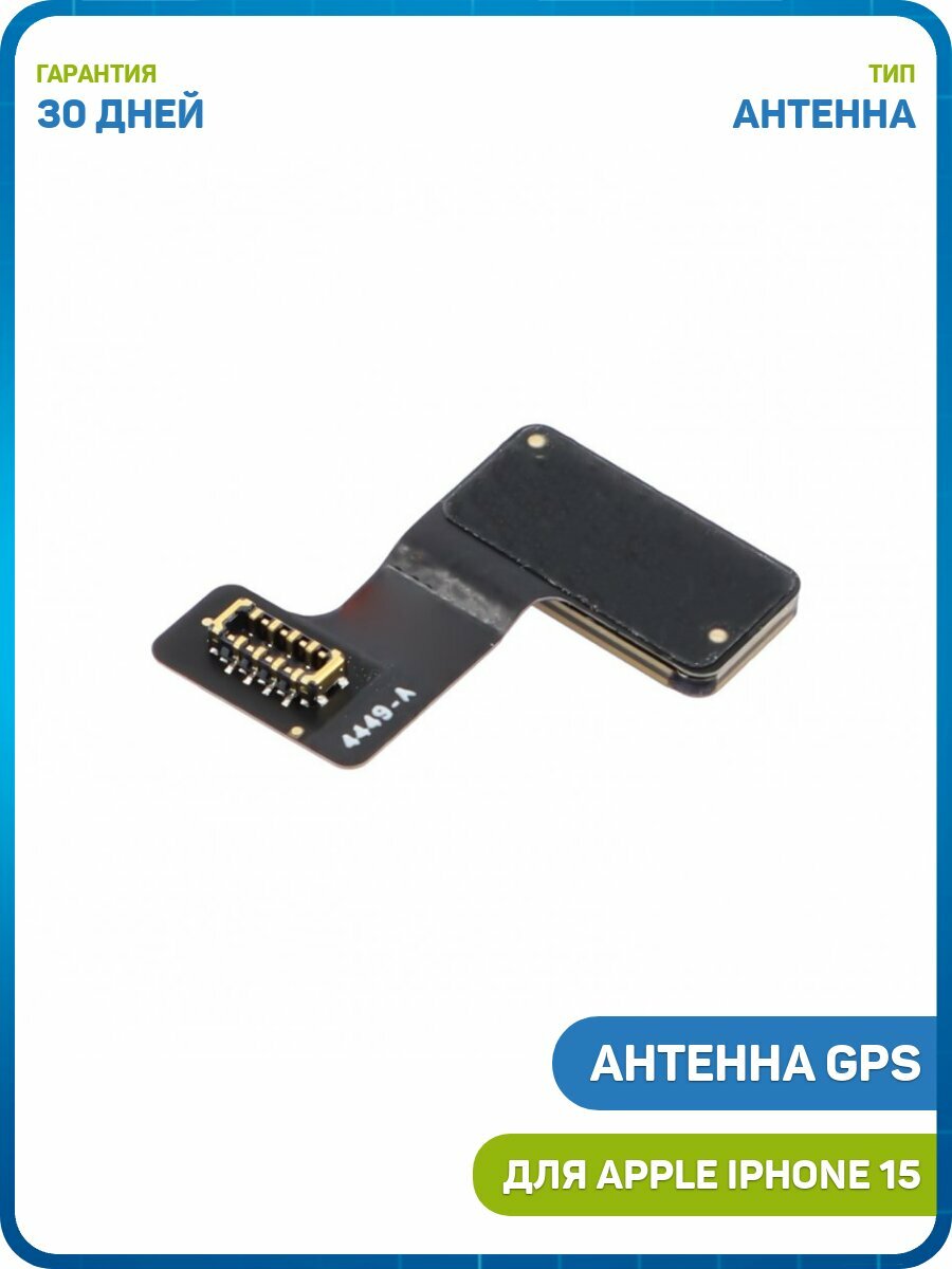 Антенна GPS для Apple iPhone 15