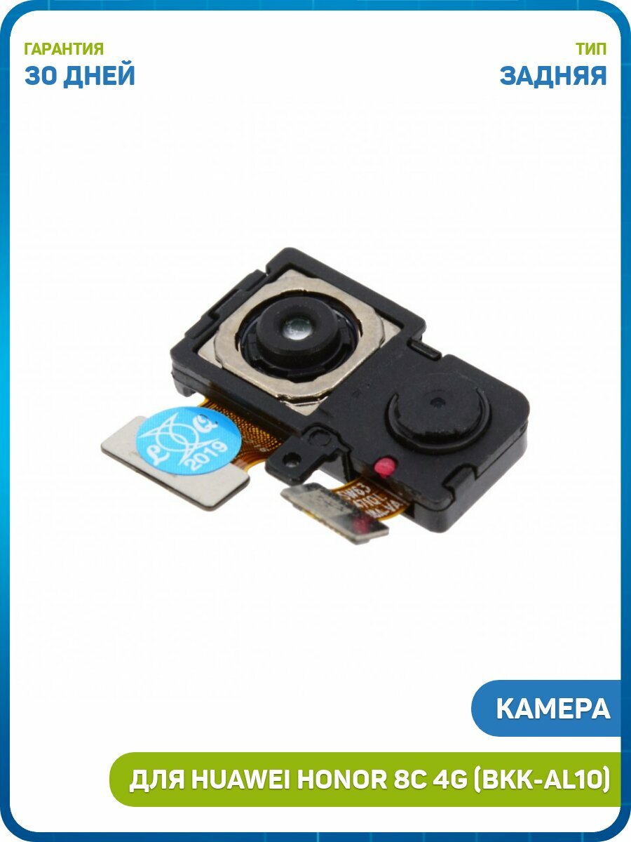 Камера для Huawei Honor 8C 4G (BKK-AL10) (13 Mp/2 Mp) (задняя)