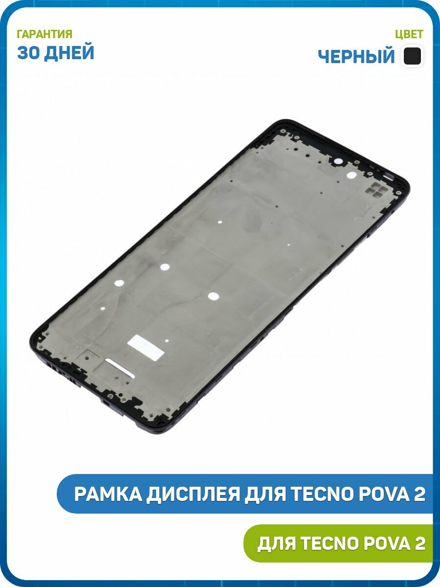 Рамка дисплея для Tecno Pova 2, черный