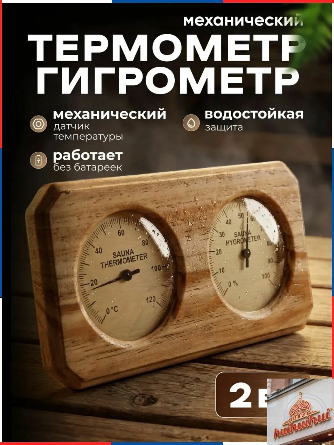 Термометр с гигрометром Банная станция