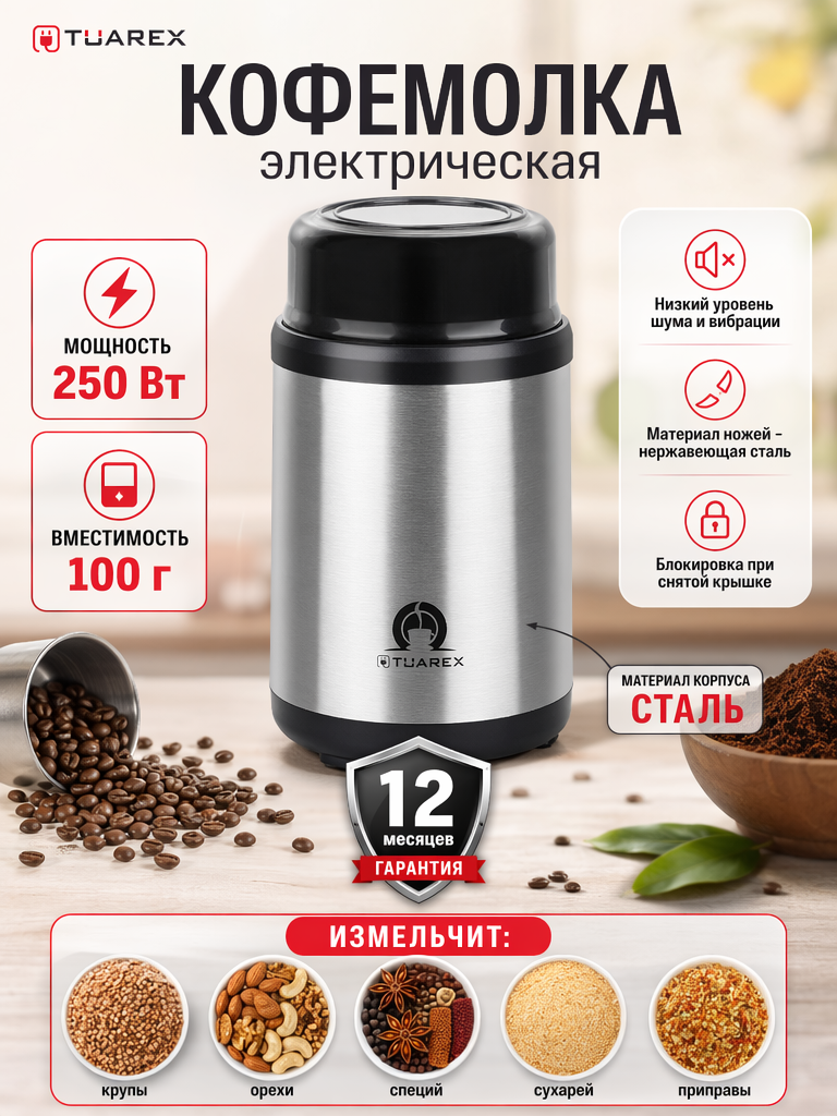 Кофемолка электрическая TUAREX TK-4302 / 250 Вт / на 100 грамм кофе