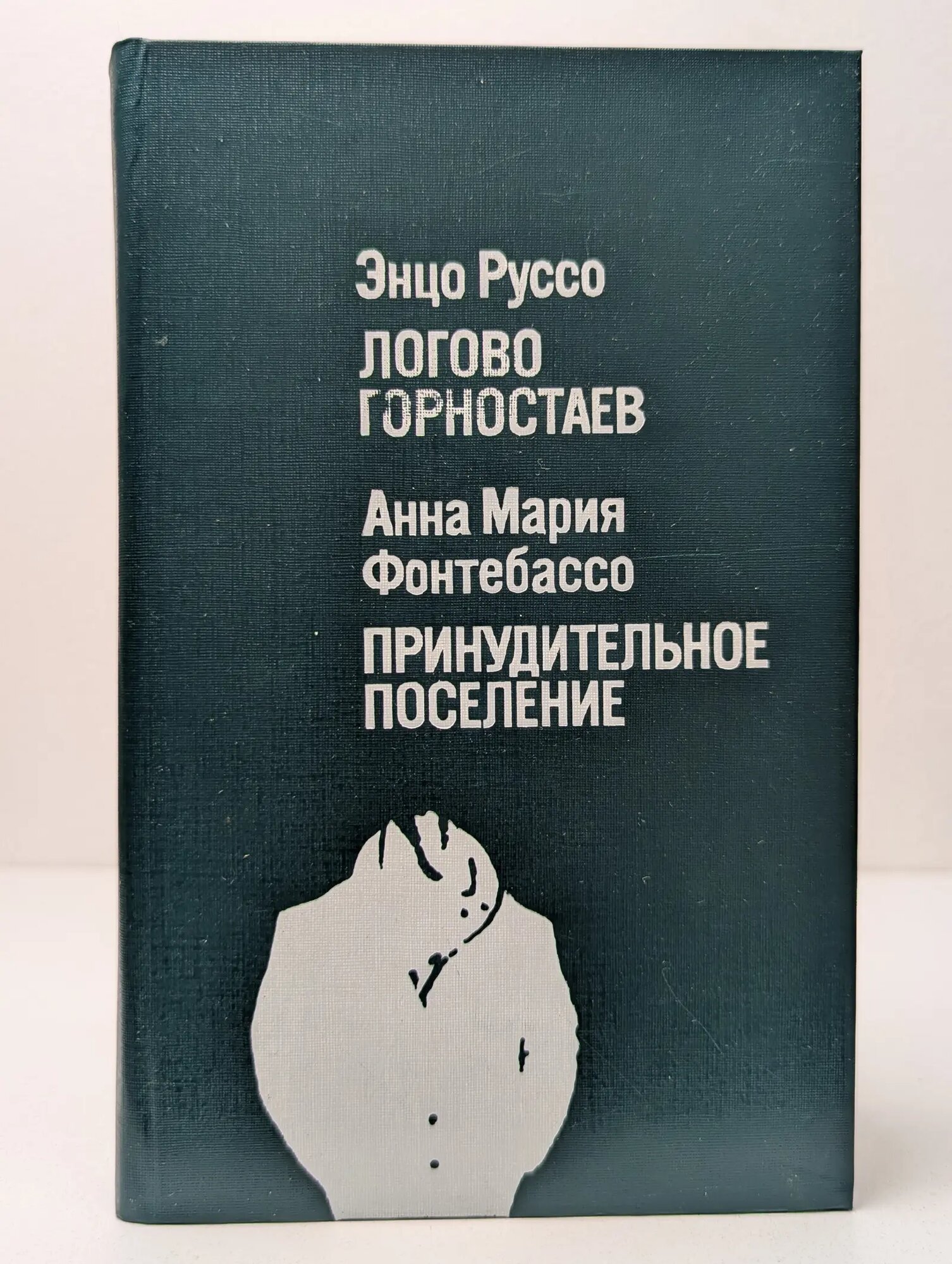 Логово горностаев. Принудительное поселение Фонтебассо Анна Мария, Руссо Энцо 1990