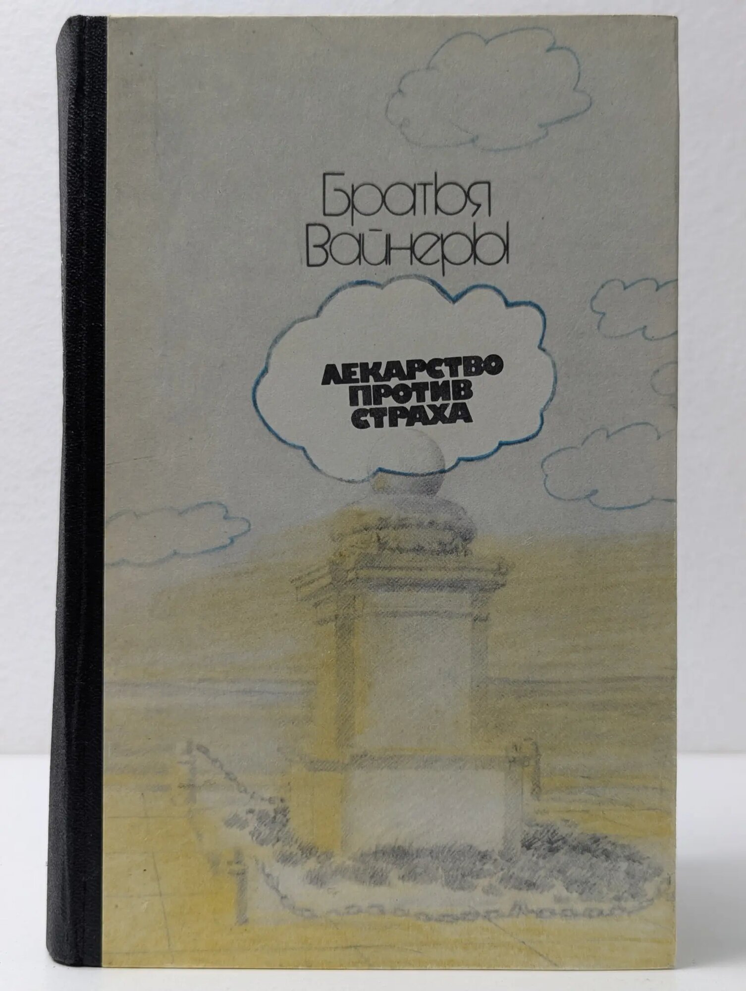 Лекарство против страха Вайнер Аркадий Александрович, Вайнер Георгий Александрович 1986