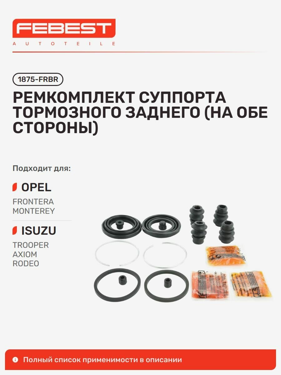 Ремкомплект суппорта тормозного задний OPEL Опель Frontera-B, Frontera-A, Frontera, Monterey, Isuzu Исузу Trooper UBS, MU UCS, MU UES, UBS-LHD, UBS, UBS-RHD 1875-FRBR FEBEST