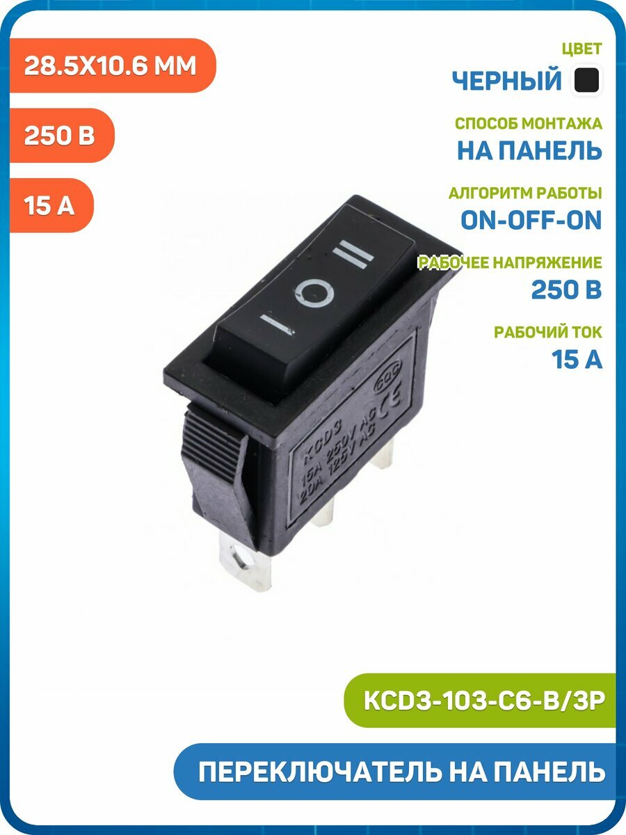 Переключатель на панель Ruichi ON-OFF-ON SPDT 250 В/15 А (28.5x10.6 мм) (KCD3-103-C6-B/3P) черный