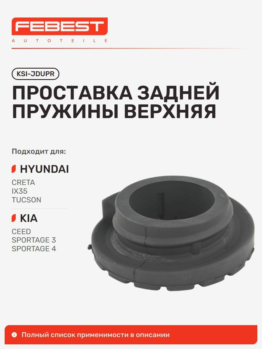 Проставка верхний Hyundai Хендай Creta Крета, IX35 Tucson, Elantra Touring Элантра, Elantra, Elantra Avante, KIA Киа Sportage Спортейдж, Hyundai Avante KSI-JDUPR