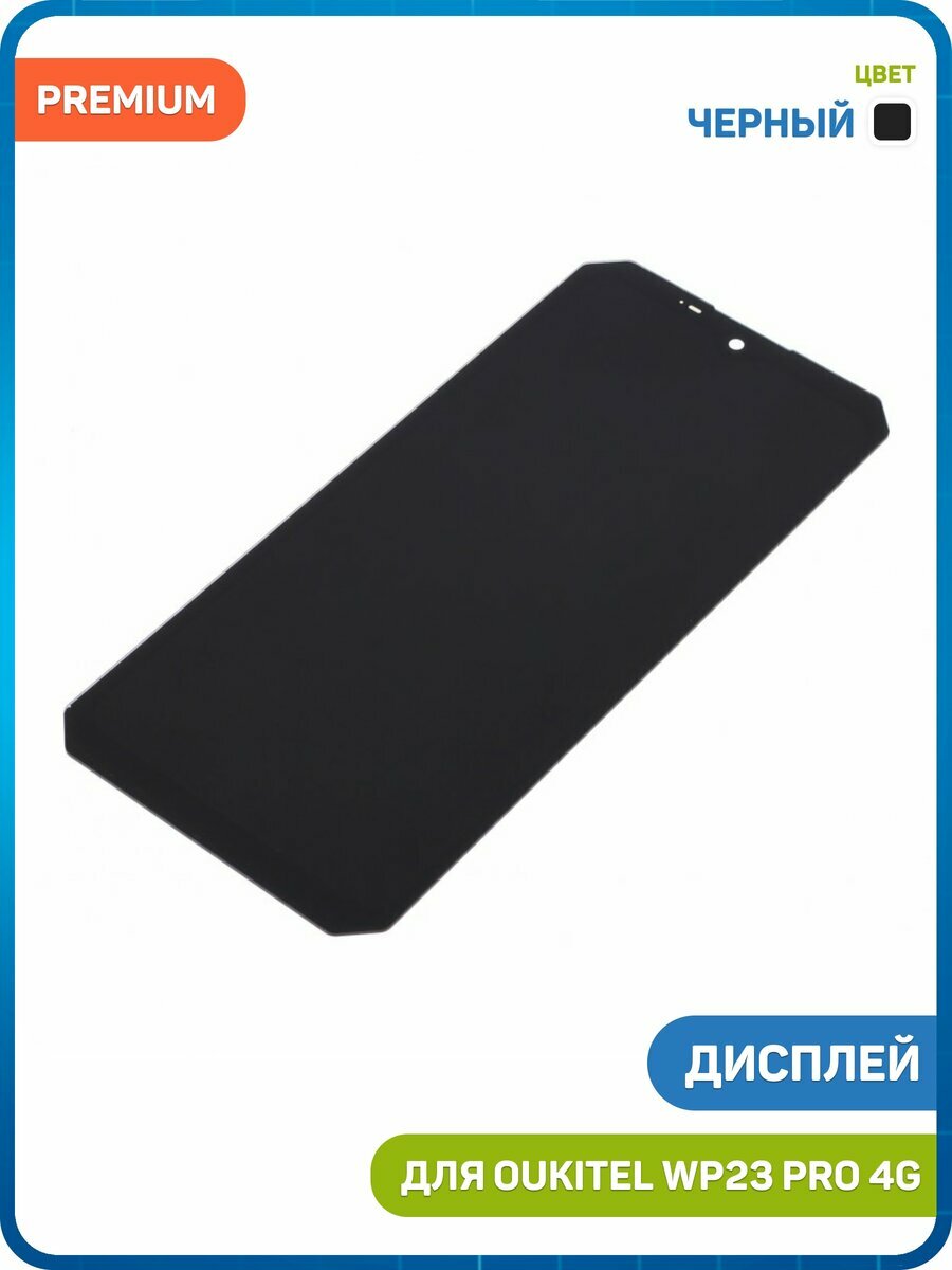 Дисплей для Oukitel WP23 Pro 4G (в сборе с тачскрином) черный, AAA