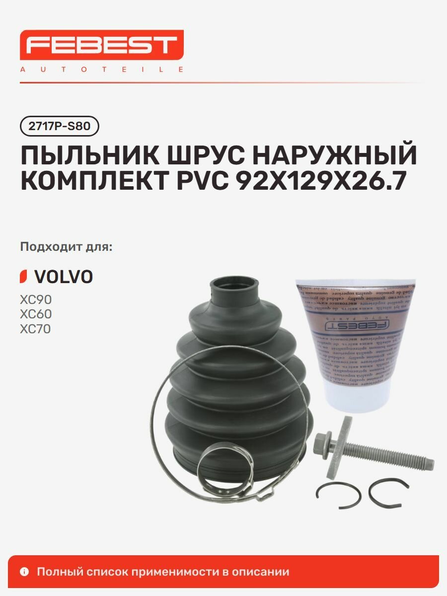 Пыльник шрус наружный комплект pvc Volvo Вольво S40, V70, 740, 340, 240, 260, 360, 440, 460, 760 2717P-S80