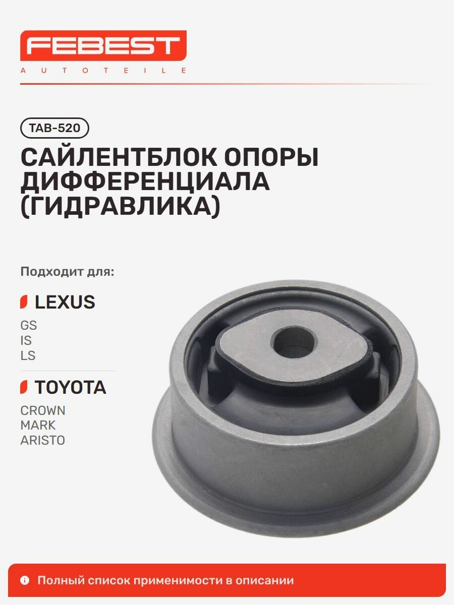 Сайлентблок опоры дифференциала (гидравлический) для а/м LEXUS GS; TOYOTA Crown / Лексус, Тойота Краун, Febest TAB520