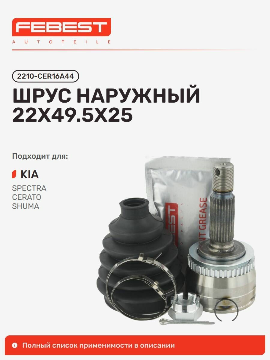 ШРУС наружный передний FEBEST 2210CER16A44 для а/м KIA Cerato, Shuma / Киа Церато, Шума