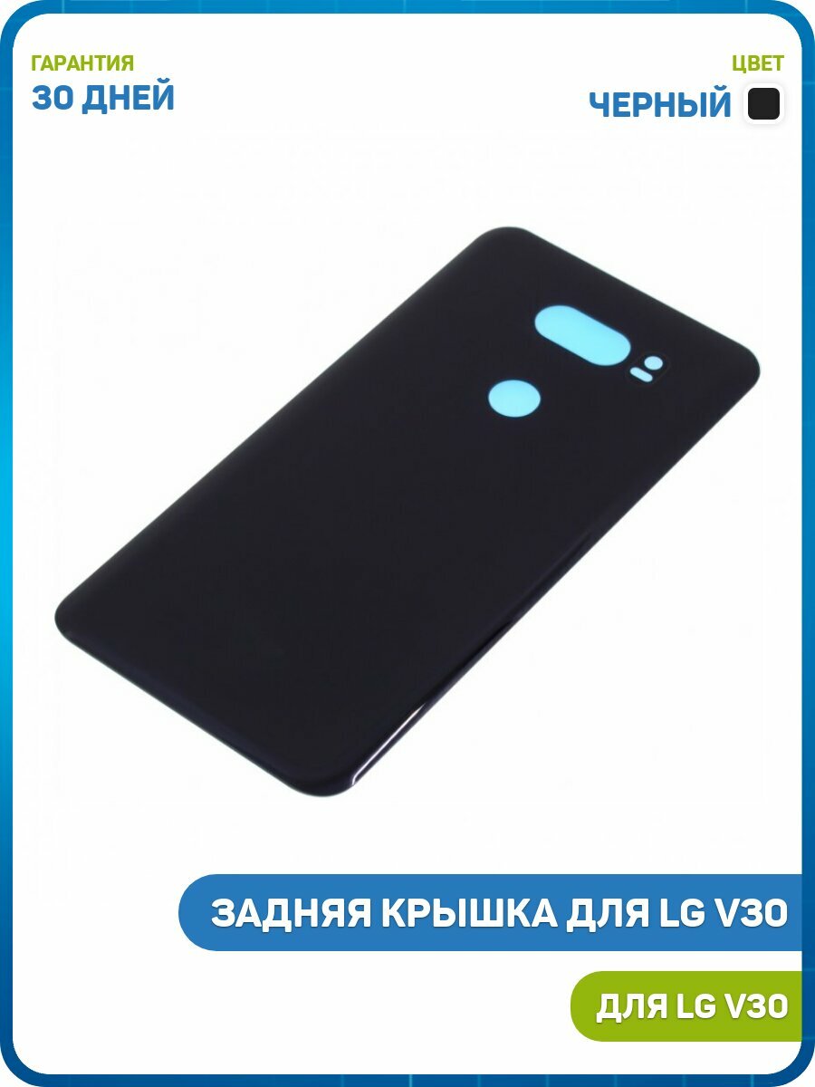 Задняя крышка для LG V30, черный