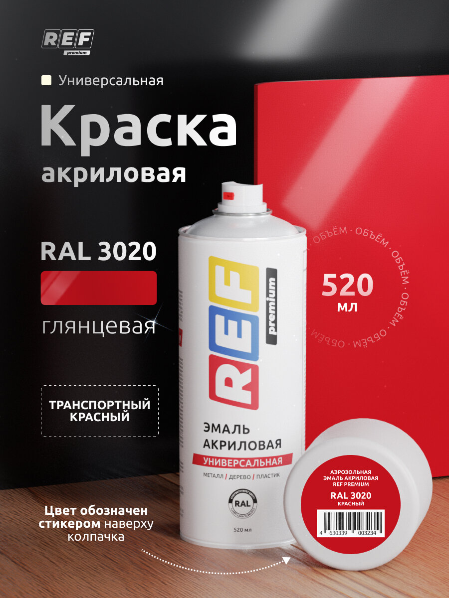 RAL 3020 красная глянцевая 520 мл Аэрозольная акриловая краска в баллончике универсальная / REF Premium