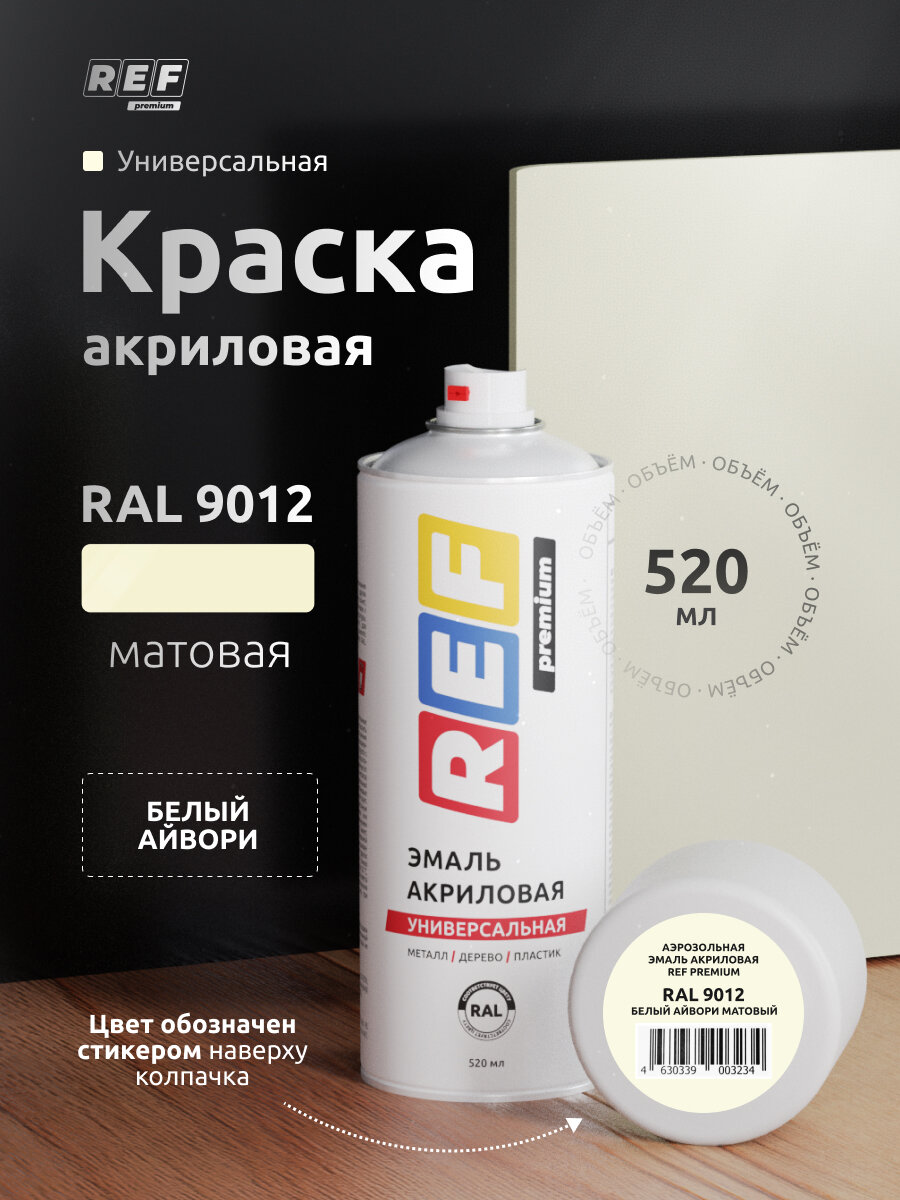 Аэрозольная краска в баллончике RAL 9012 белый айвори матовая 520 мл, универсальная / REF Premium