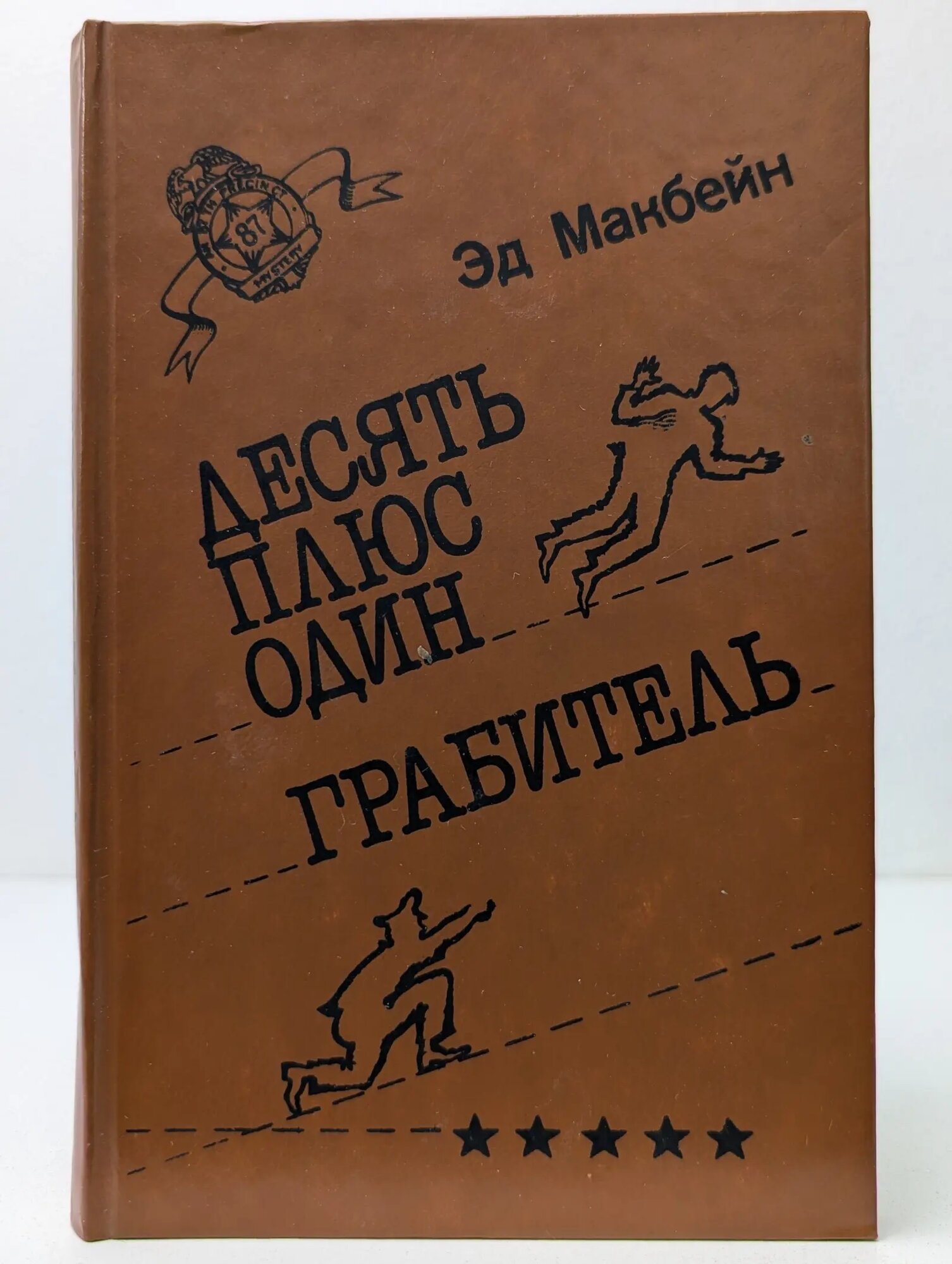 Десять плюс один. Грабитель Макбейн Эд 1992