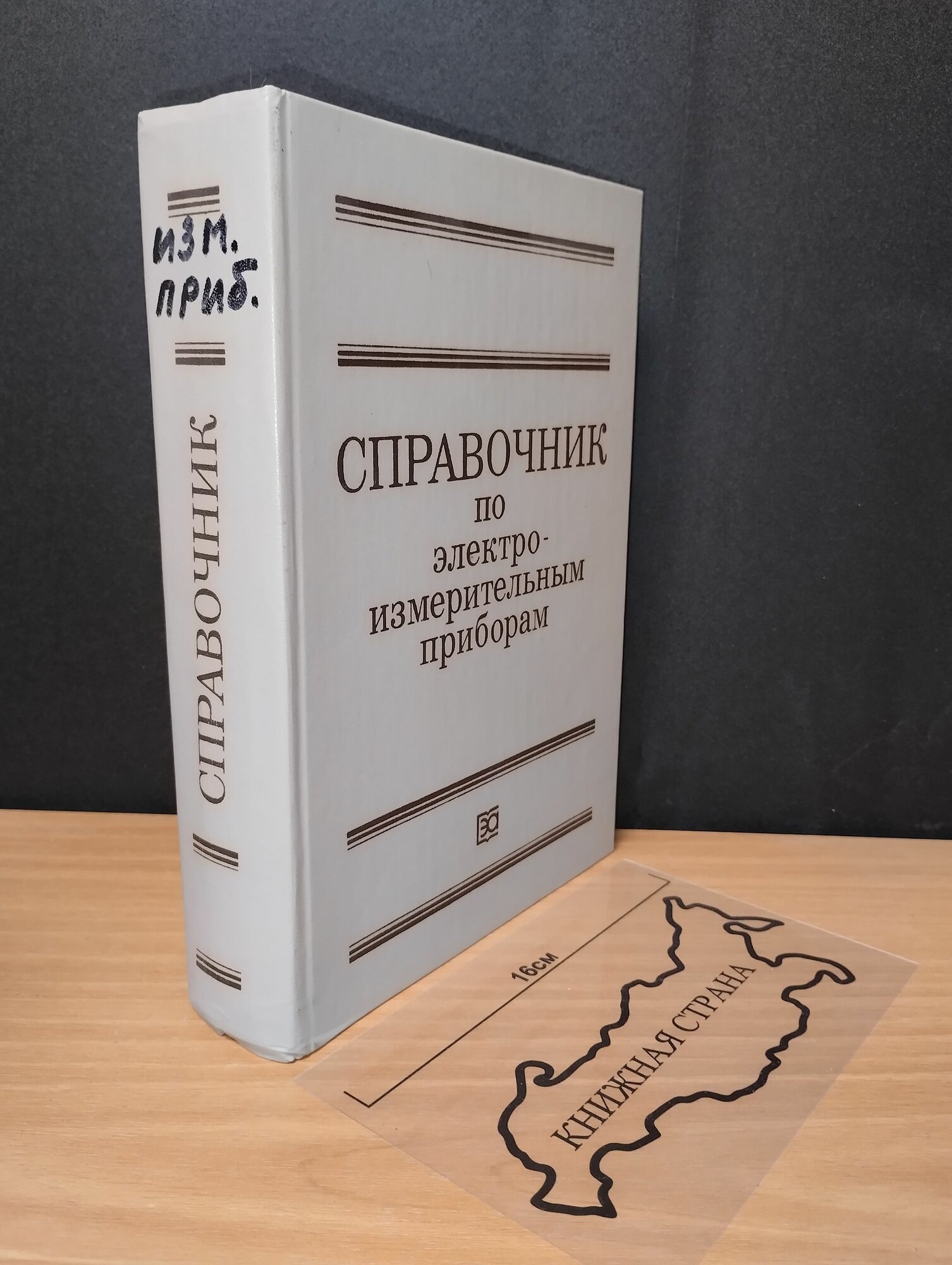 Справочник по электроизмерительным приборам. Илюнин Константин Константинович. 1983