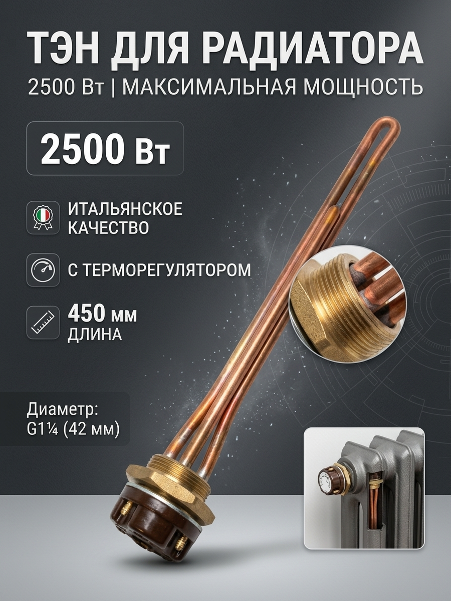 ТЭН для радиатора чугунного с терморегулятором 2500w