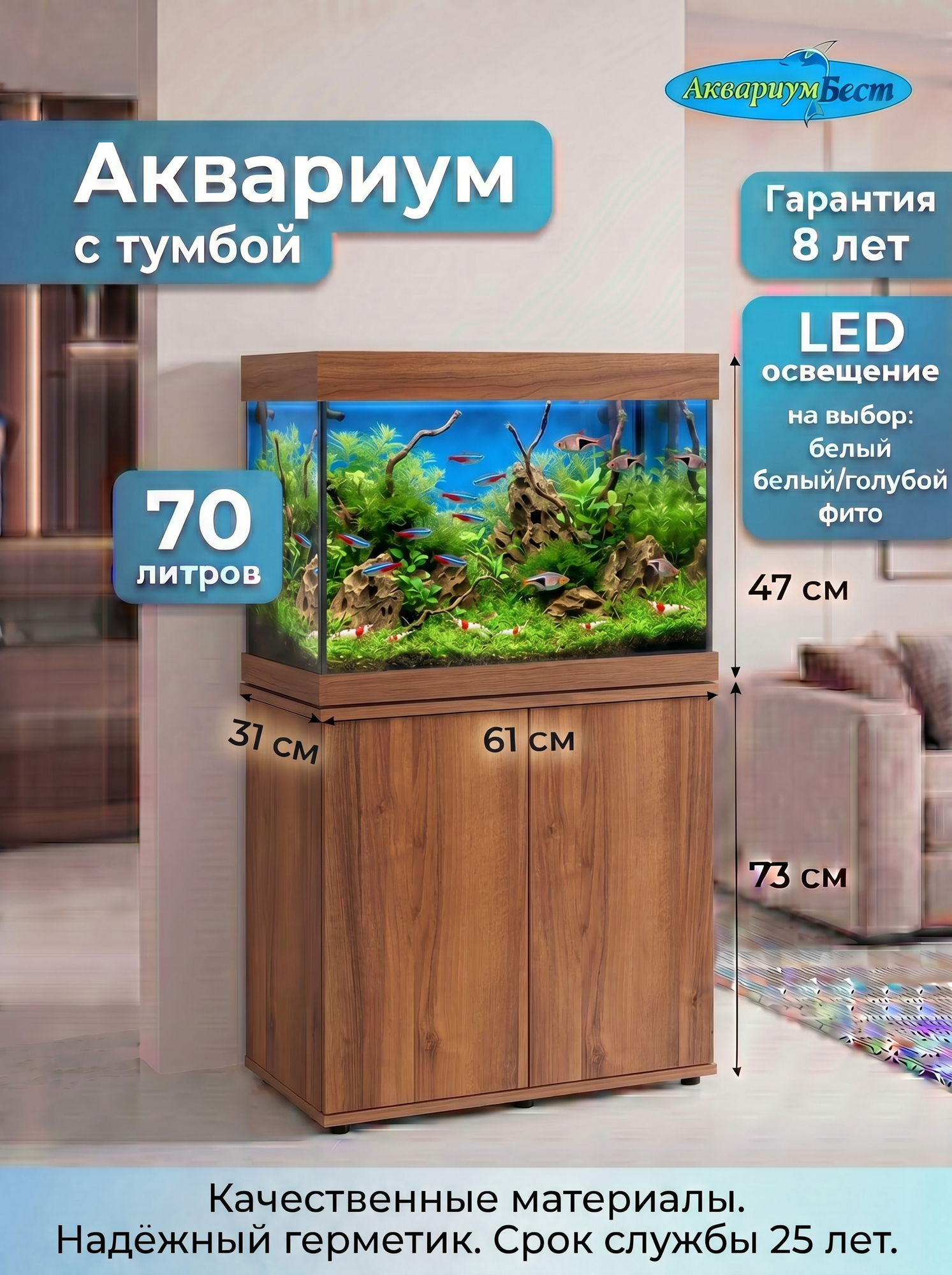 Аквариум 70 литров АквариумБест с тумбой и LED освещением, Орех (61х31х47 см)