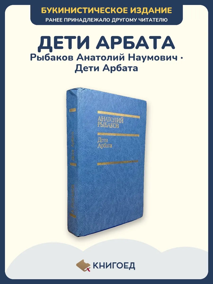 Рыбаков Анатолий Наумович (проза для взрослых, букинистика)