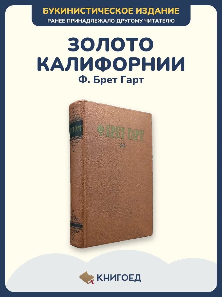 Ф. Брет Гарт (проза для взрослых, букинистика)