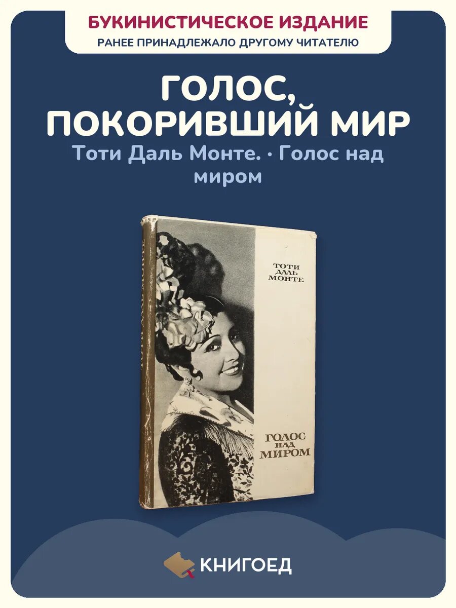 Тоти Даль Монте. (публицистика, букинистика)