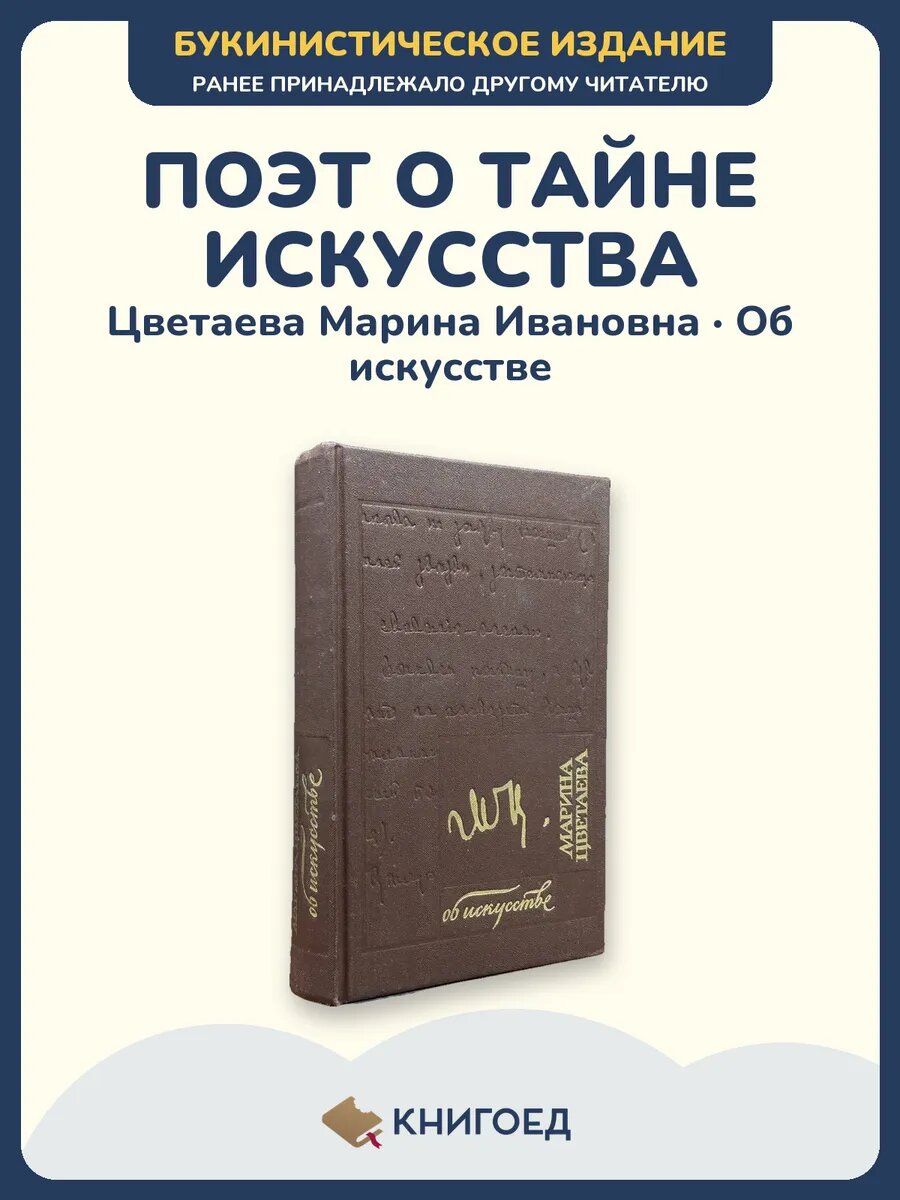 Цветаева Марина Ивановна (искусство и культура, букинистика)