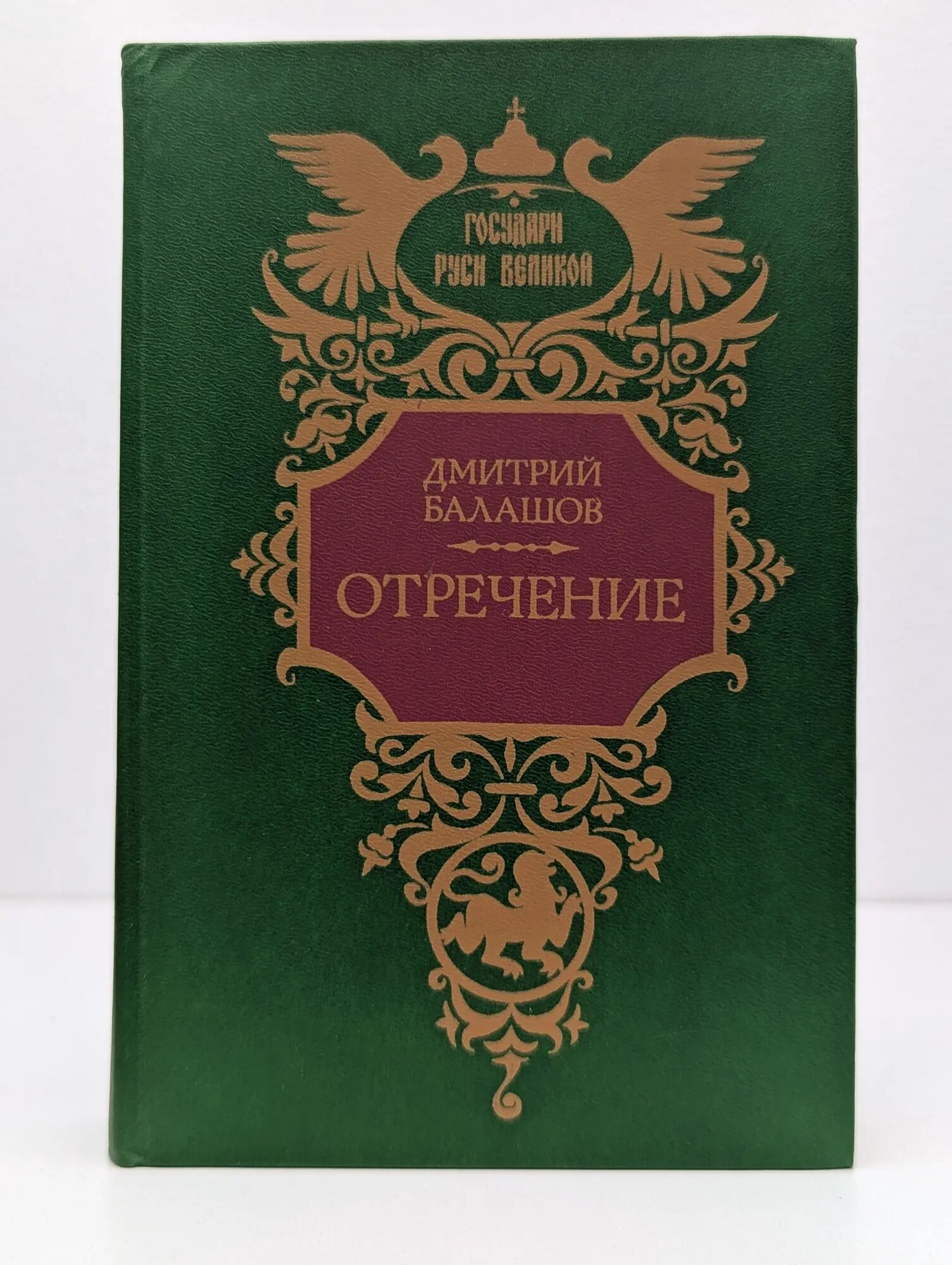 Государи Руси великой. Отречение Балашов Дмитрий Михайлович 1992