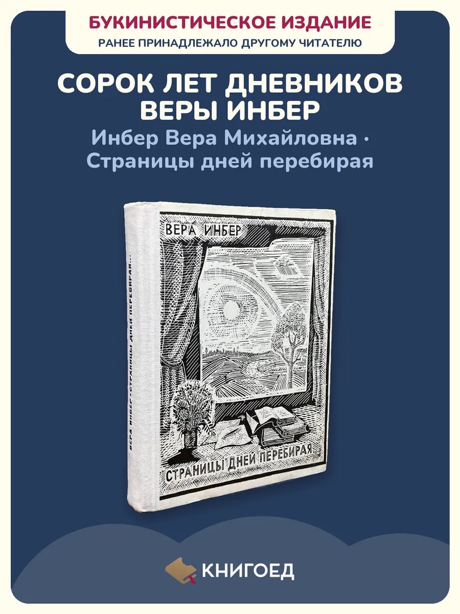 Инбер Вера Михайловна (проза для взрослых, букинистика)