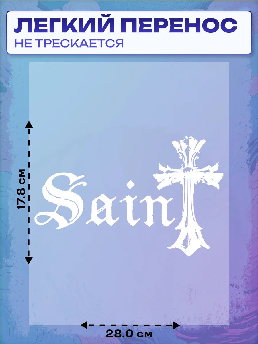 Термонаклейка saint — фото 1
