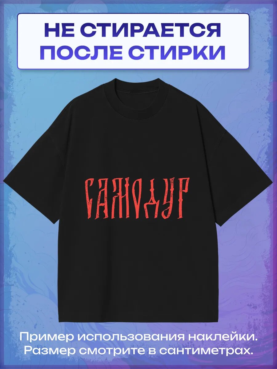 Термонаклейка самодур — фото 1