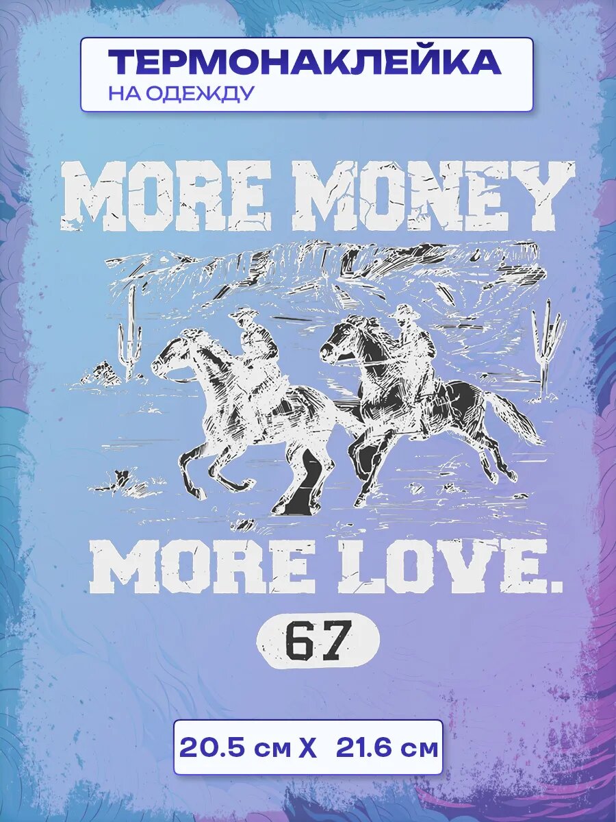 Термонаклейка MORE MONEY MORE LOVE